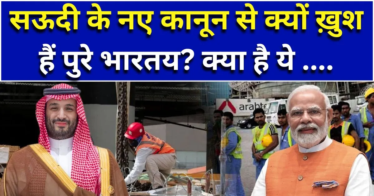 सऊदी अरब ने 50 साल पुराने Kafala System को खत्म किया — अब Contract ...